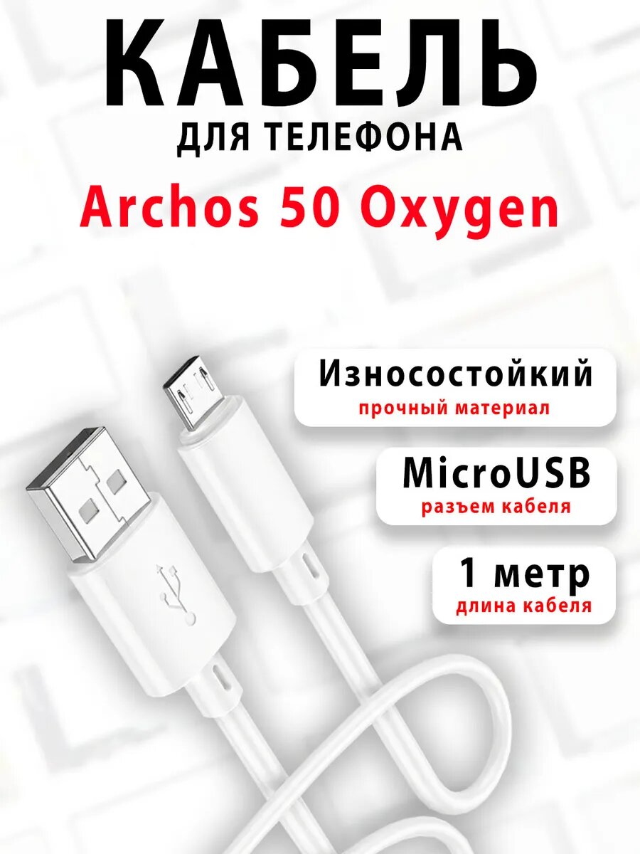 Кабель для телефона Archos 50 Oxygen