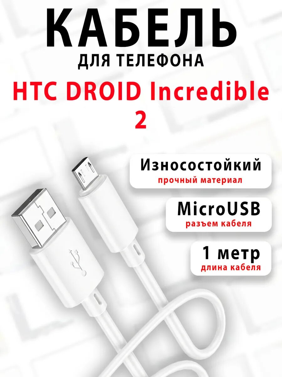 Кабель для телефона HTC DROID Incredible 2