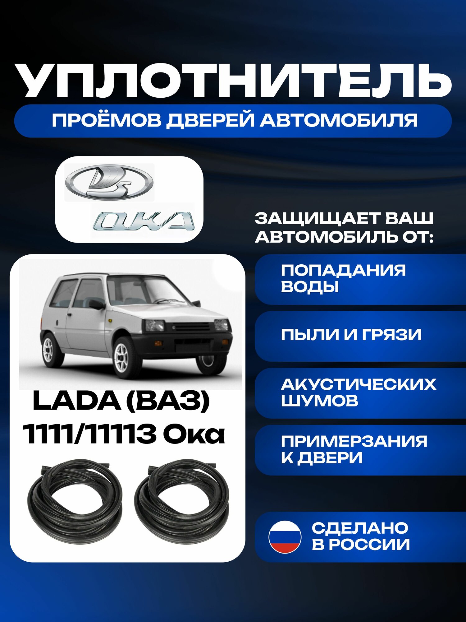 Комплект уплотнителей проема передних дверей для Lada (ВАЗ) 1111 / 11113 Ока 1987-2008 г, 2 шт