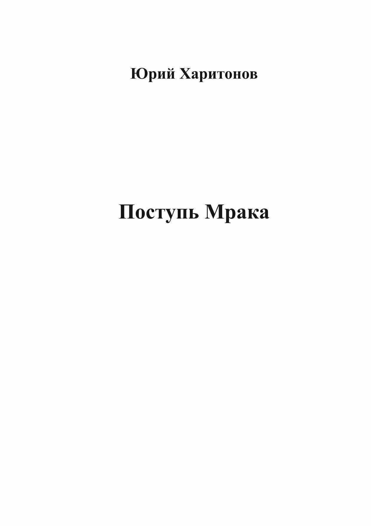 Поступь Мрака — фото 1