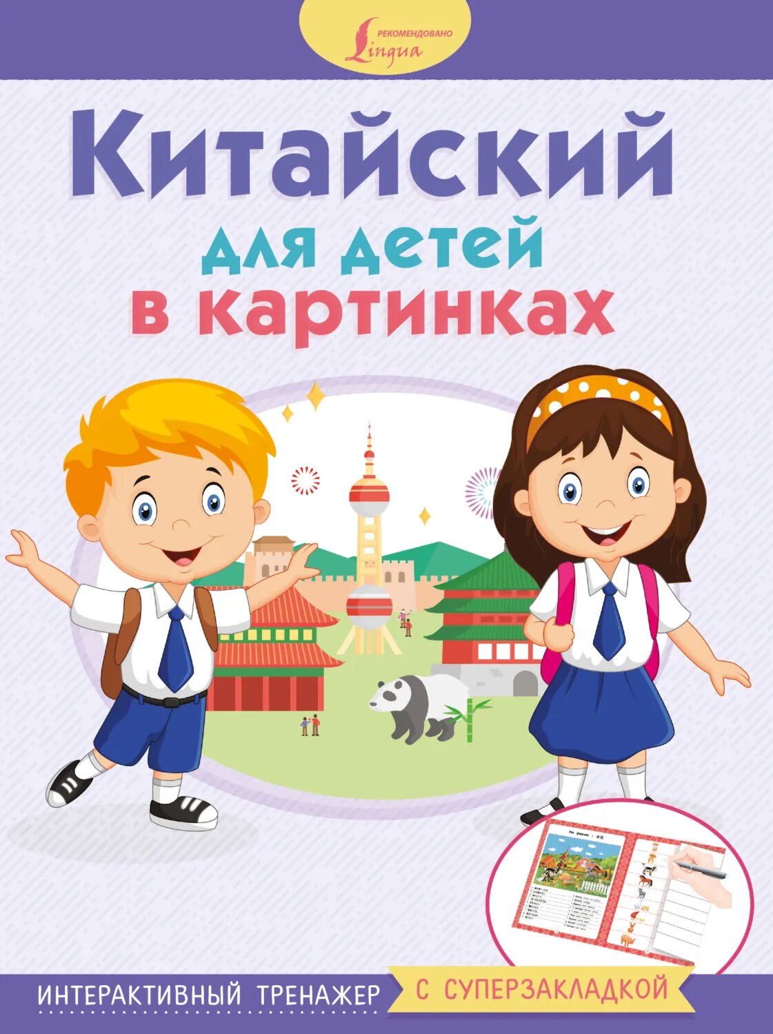 Китайский для детей в картинках. Интерактивный тренажер с суперзакладкой [Цифровая книга]