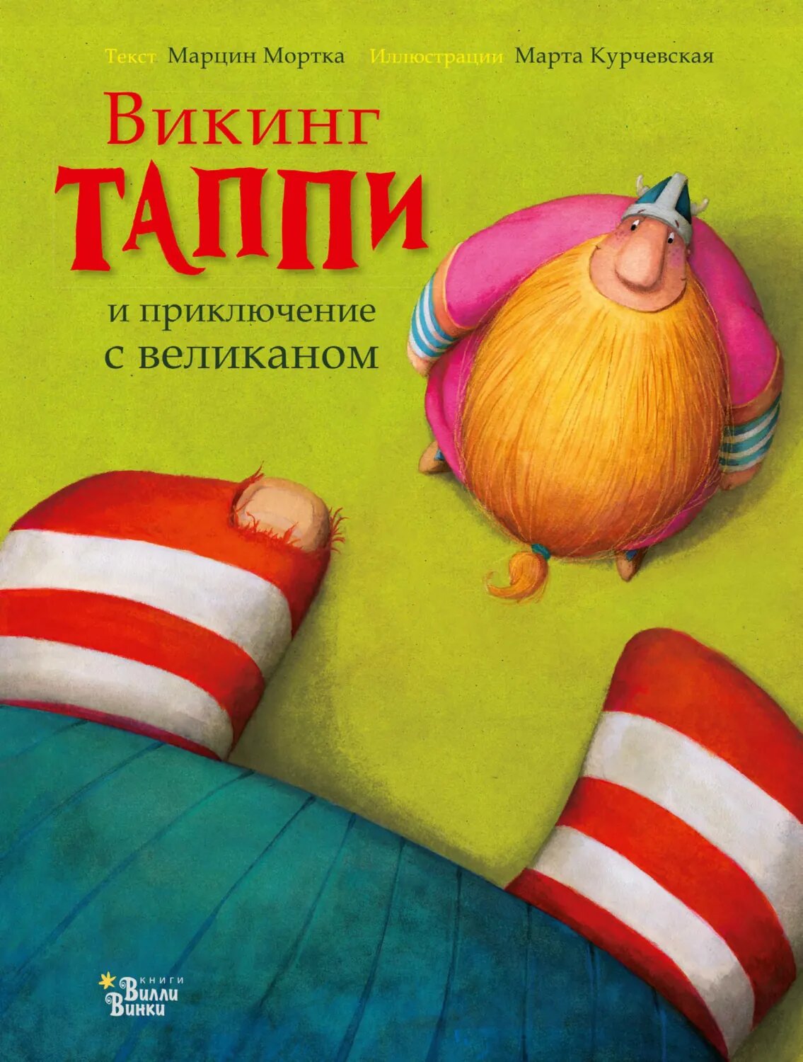 Викинг Таппи и приключение с великаном [Цифровая книга]