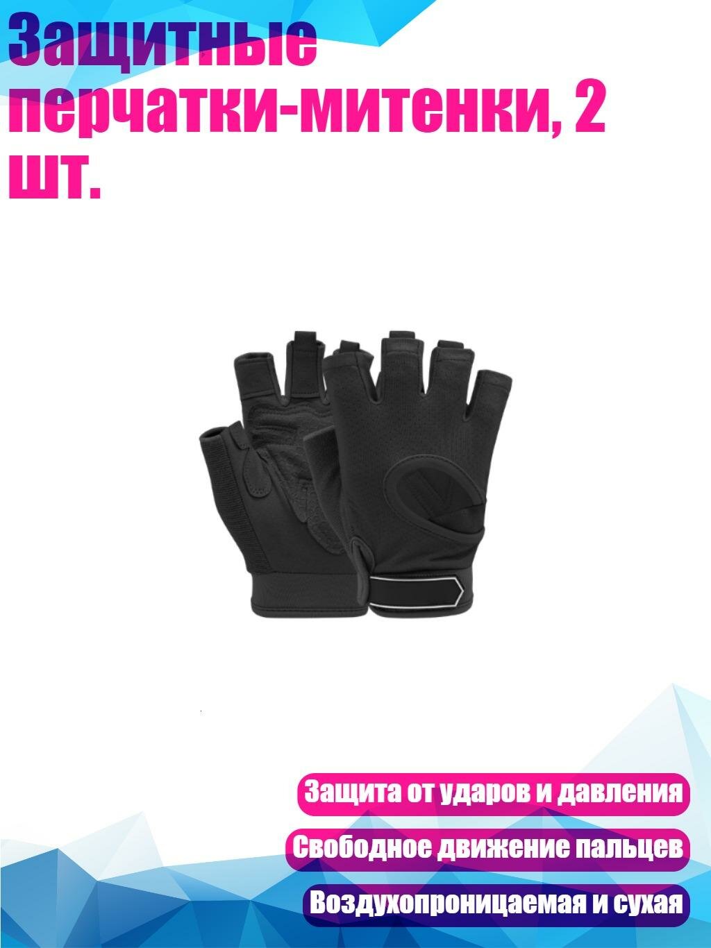 Защитные перчатки-митенки, 2 шт, Черный - S