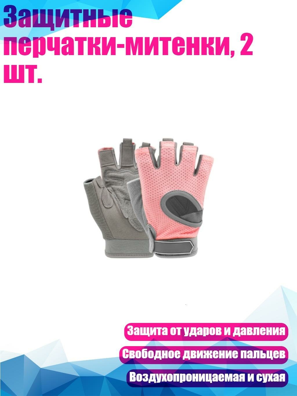 Защитные перчатки-митенки, 2 шт, Розовый - S