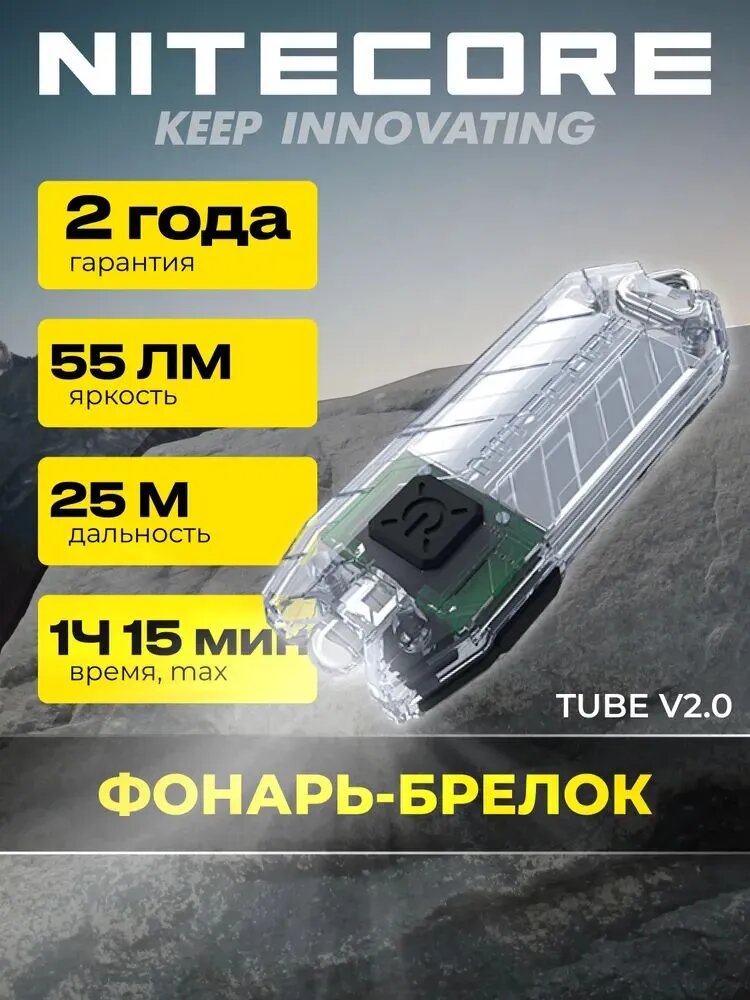 Nitecore Tube V2.0 Фонарь-брелок 55Лм 14 мин Яркий ручной фонарь на ключи — фото 1