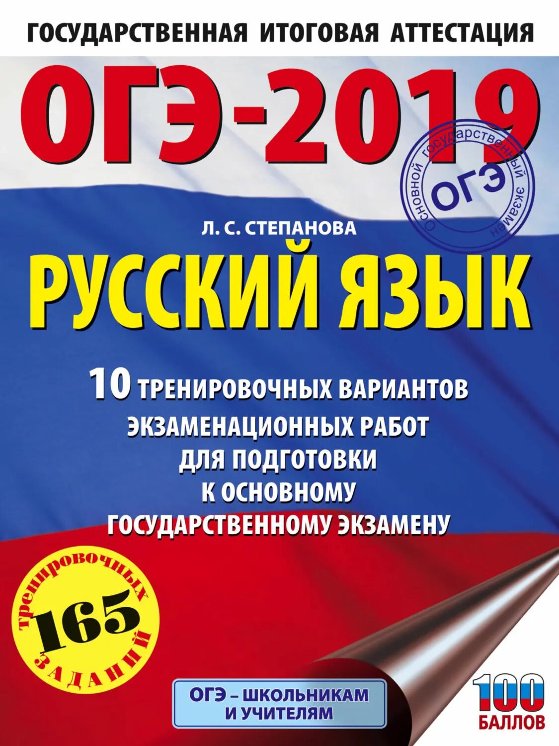 ОГЭ-2019. Русский язык. 10 тренировочных вариантов экзаменационных работ для подготовки к основному государственному экзамену [Цифровая книга]