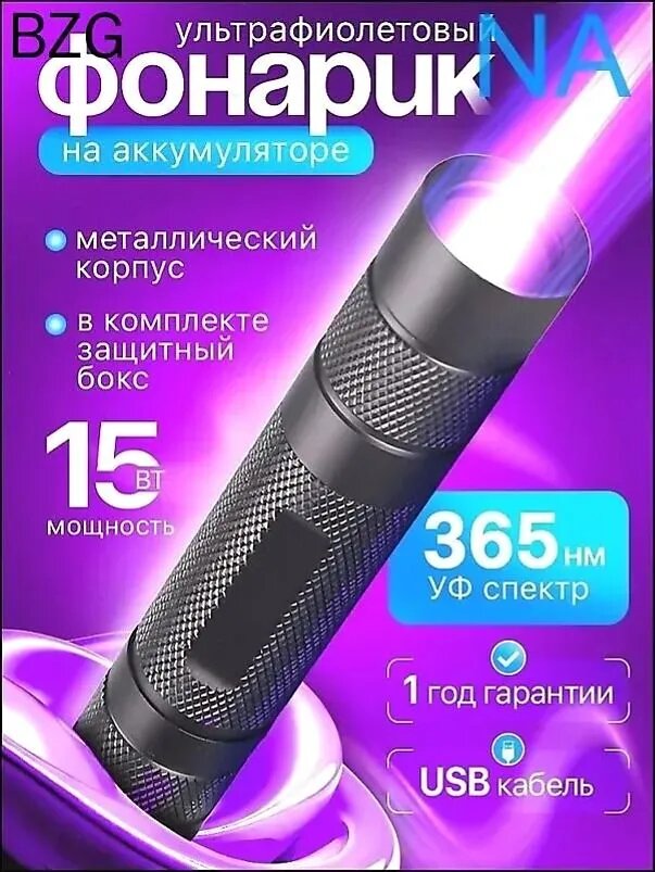 УФ фонарь на аккумуляторе, 365 нм, металлический корпус, защитный бокс, 15 Вт
