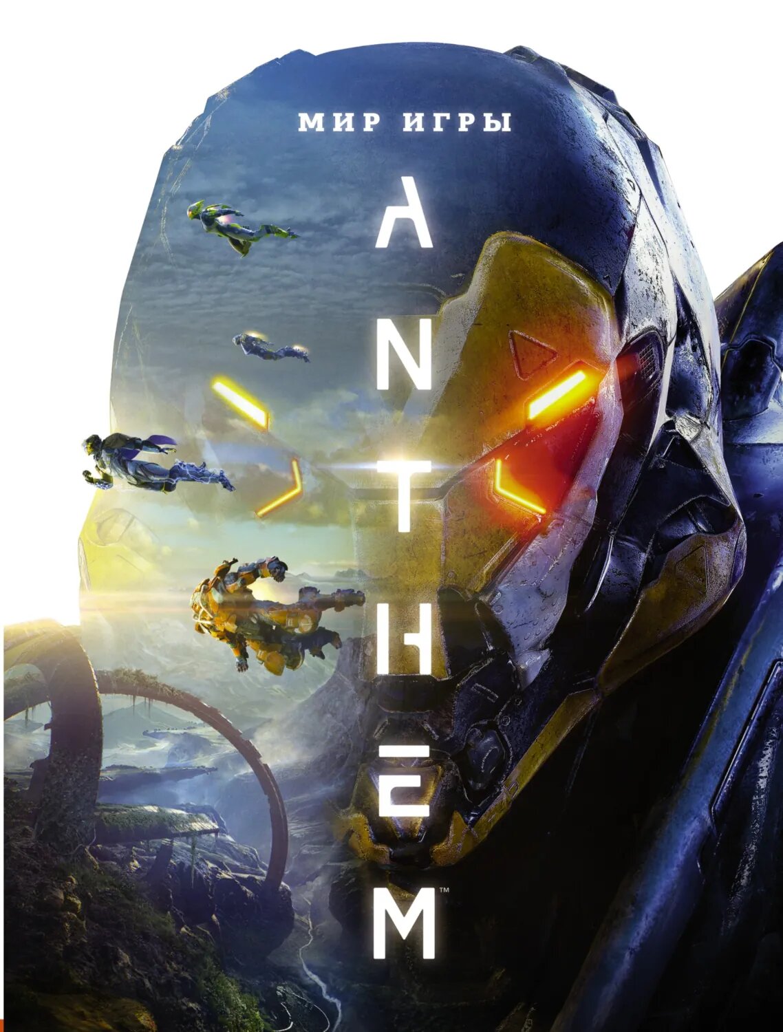 Мир игры Anthem. Артбук [Цифровая книга]