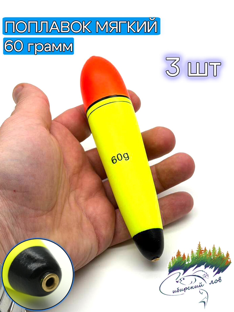 Поплавок мягкий EVA 60 грамм. 3 шт.