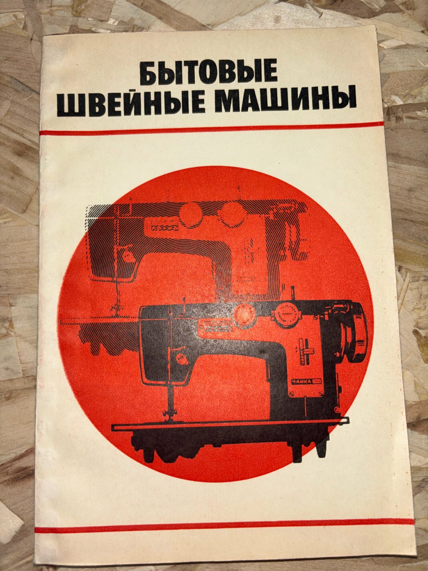 Бытовые швейные машины 1980 г. ISBN 2049439463183