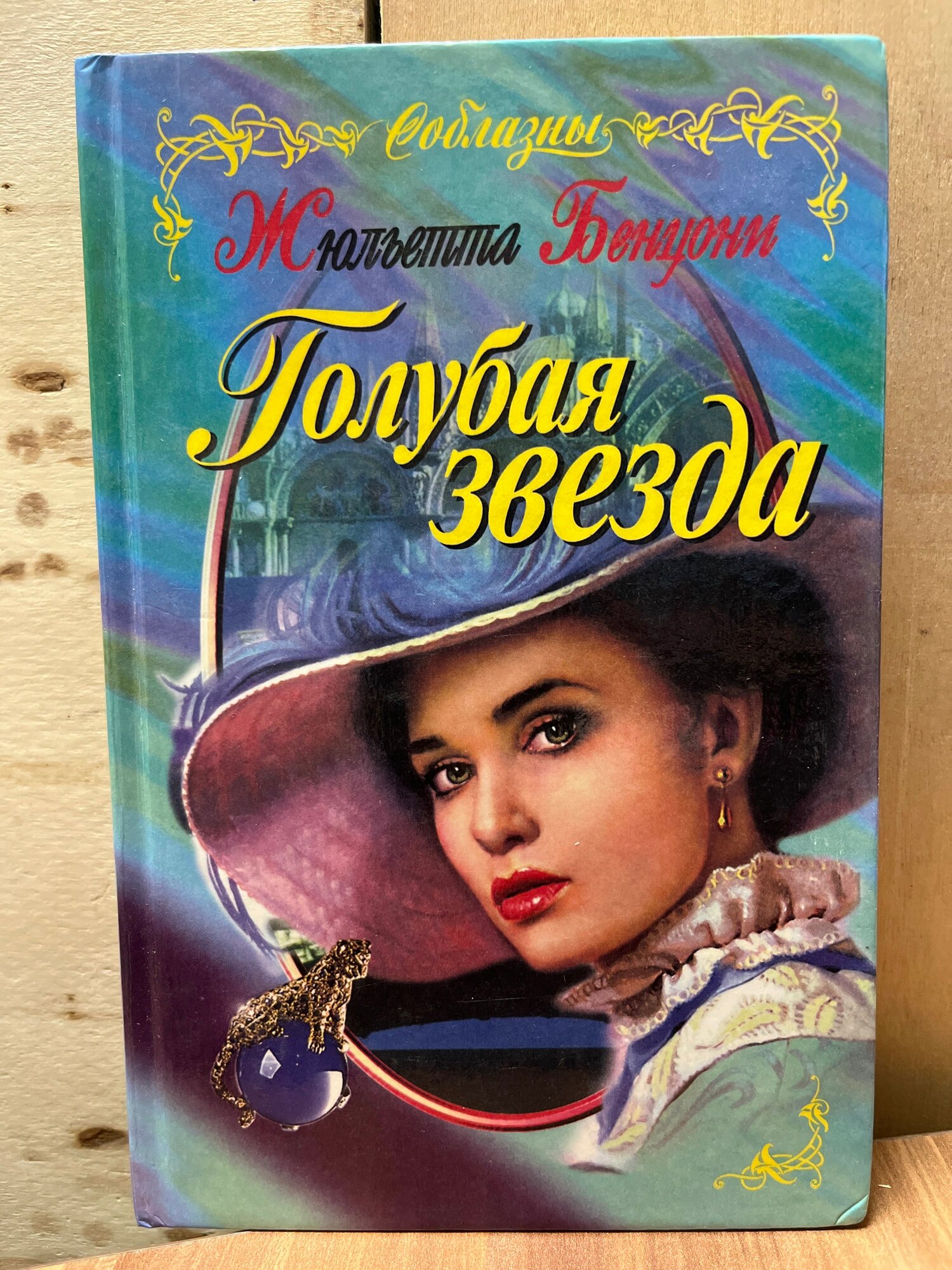 Голубая звезда 1999 г. ISBN 2049439460847