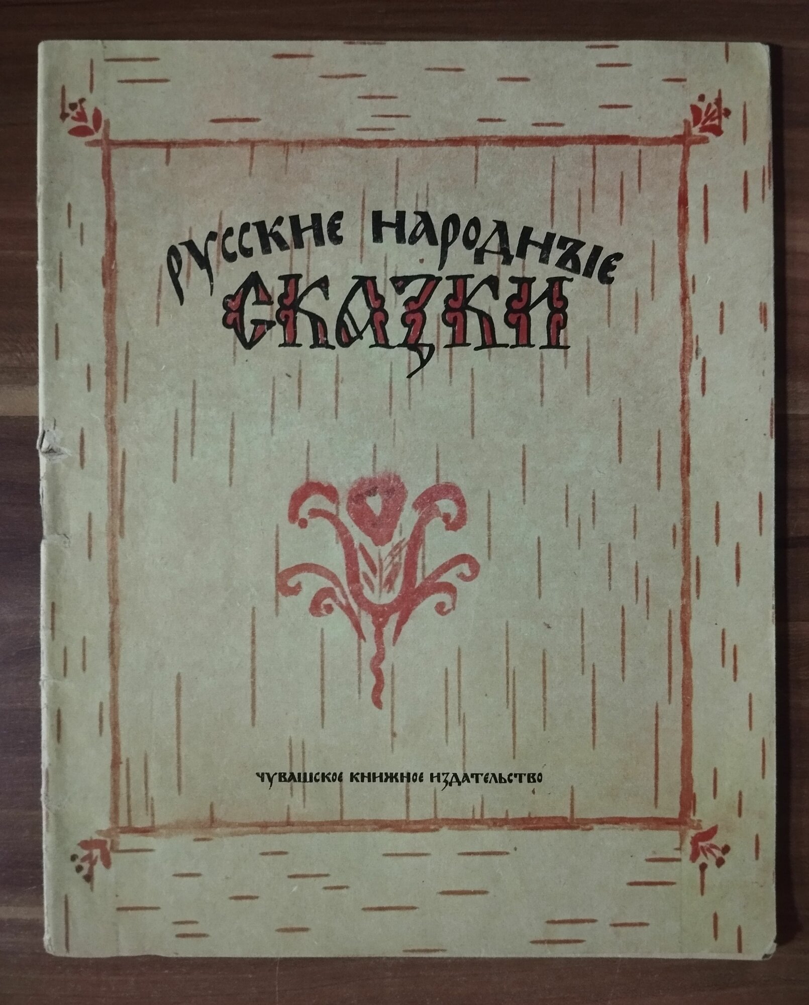 Русские народные сказки 1982 г. ISBN 2049439471324