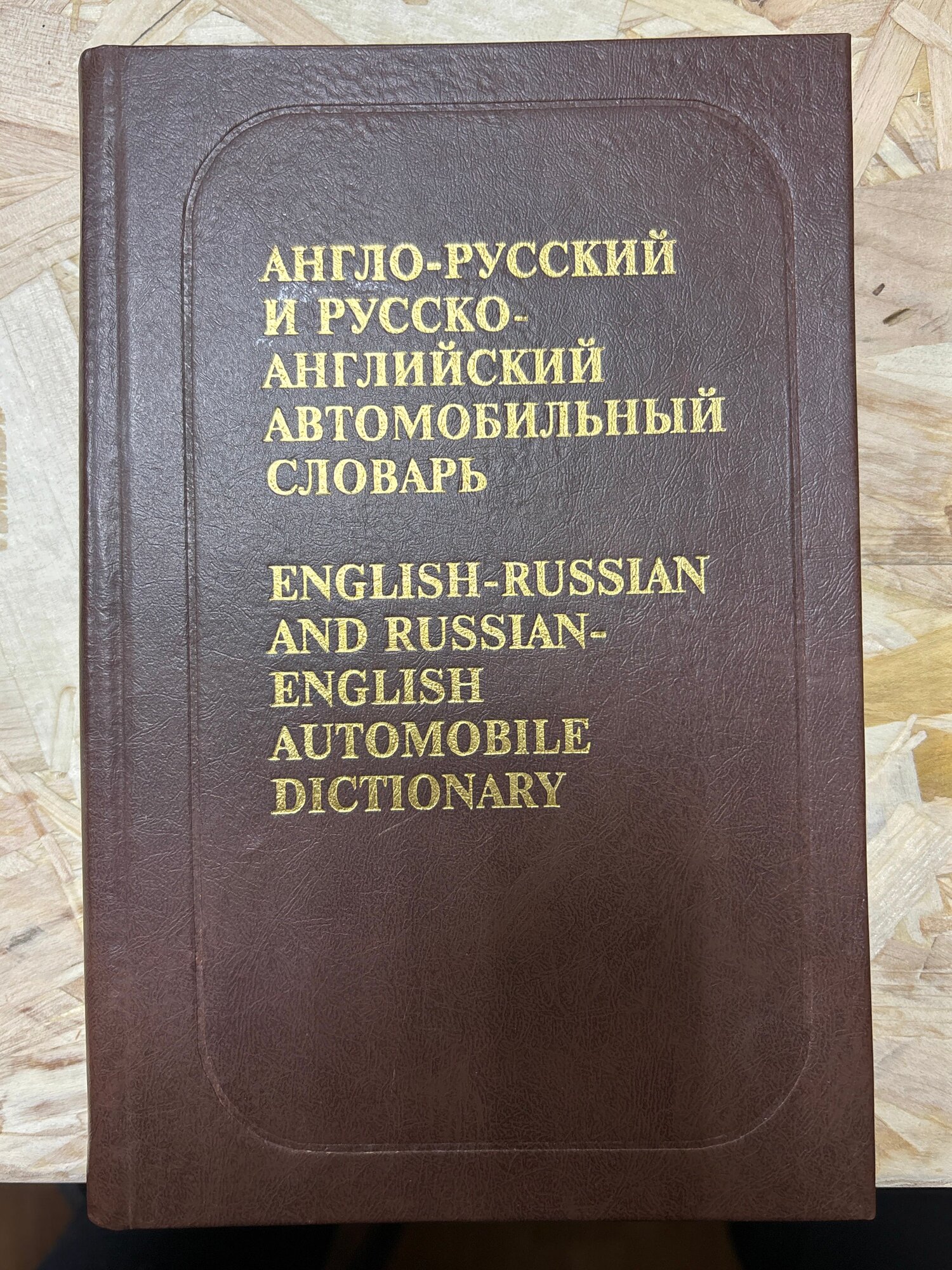Англо-русский и русско-английский автомобильный словарь 2001 г. ISBN 2049439468423
