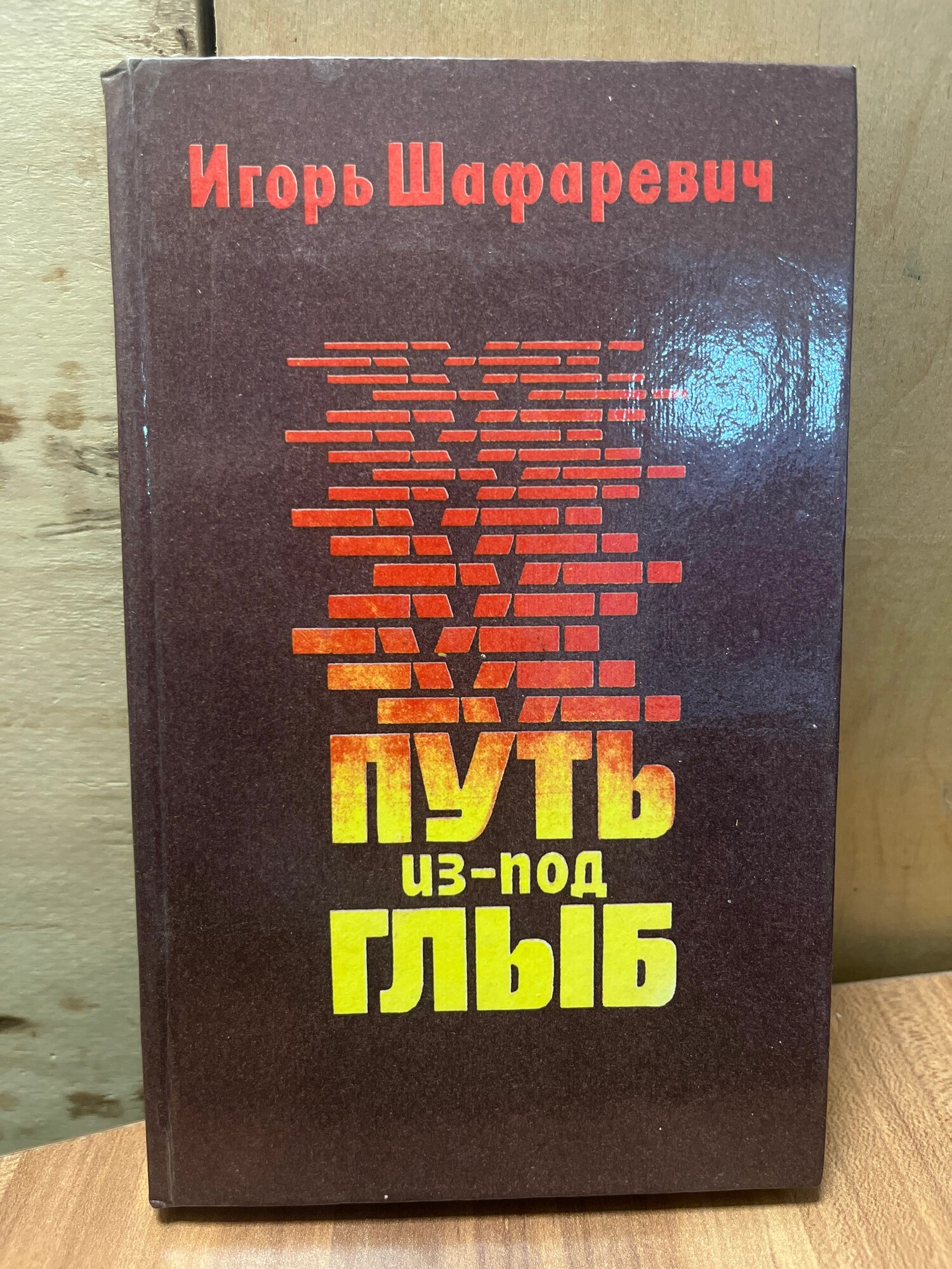 Путь из-под глыб 1991 г. ISBN 2049439462681