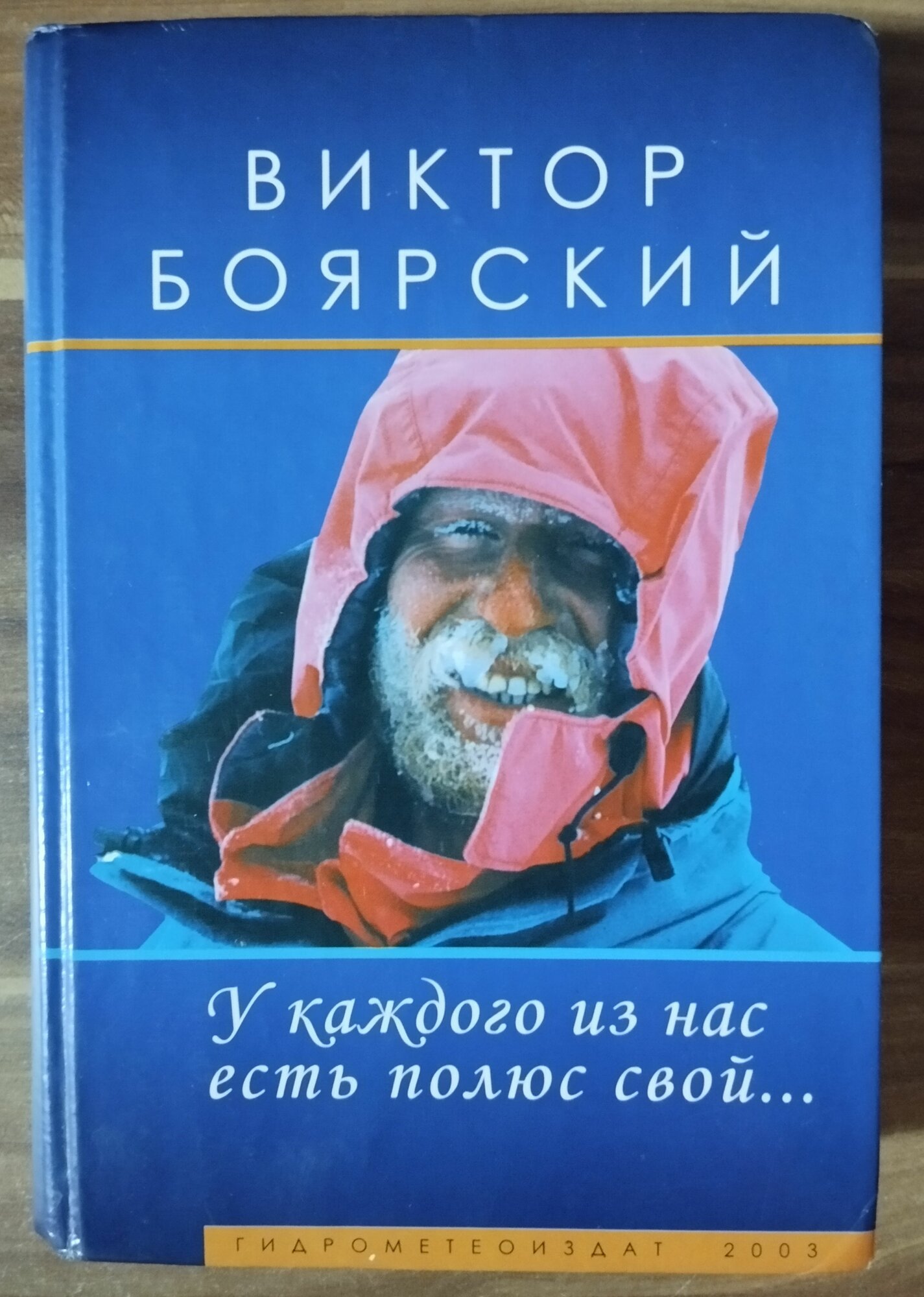 У каждого из нас есть полюс свой... 2003 г. ISBN 2049439469017