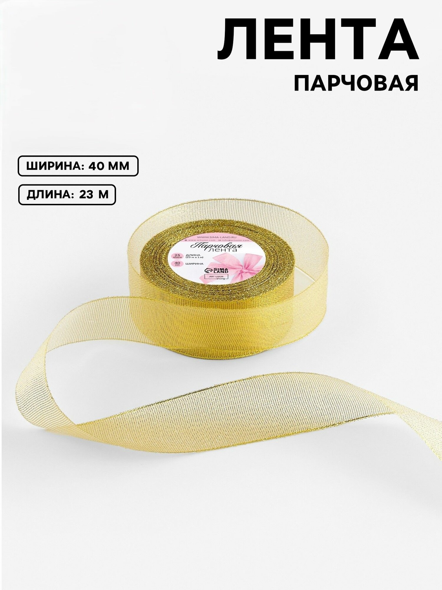 Лента парчовая, 40 мм, 23 м, цвет золотой