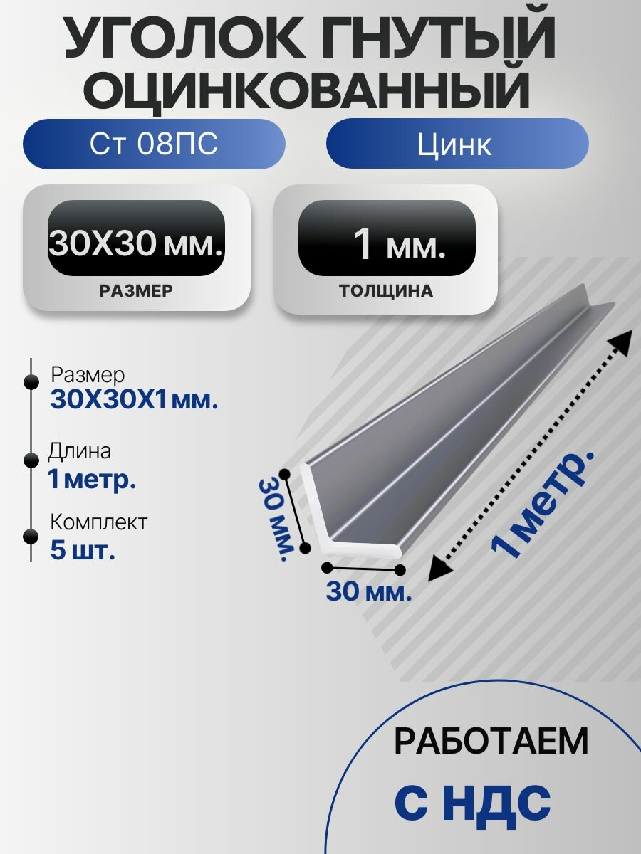 Уголок гнутый оцинкованный 30Х30Х1 Ст08ПС дл, 1 метр. 5 шт.