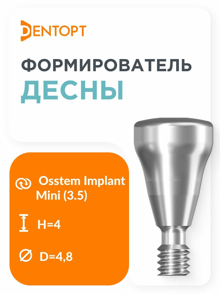Формирователь десны для Osstem Mini (3.5) D-4.8