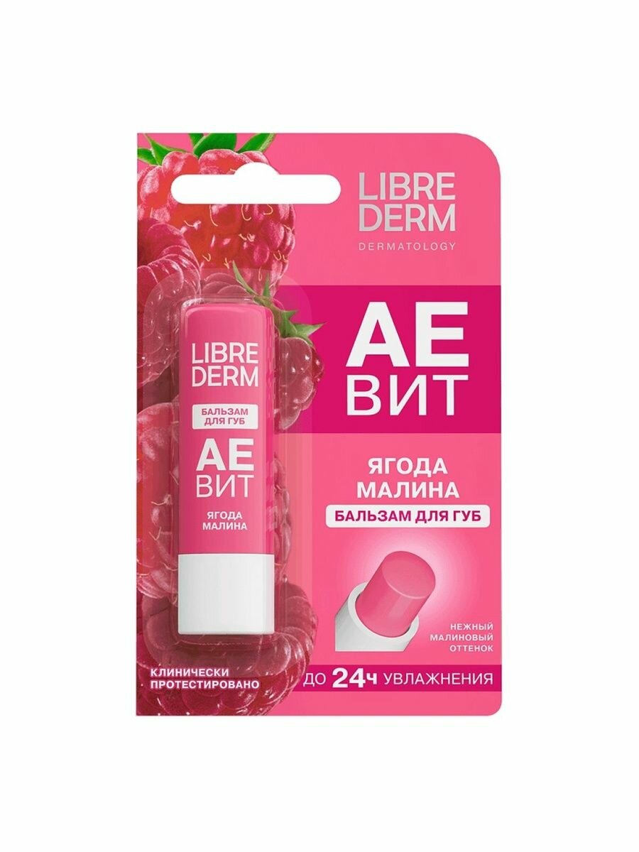 Либридерм Аевит, бальзам для губ (Ягода малина)