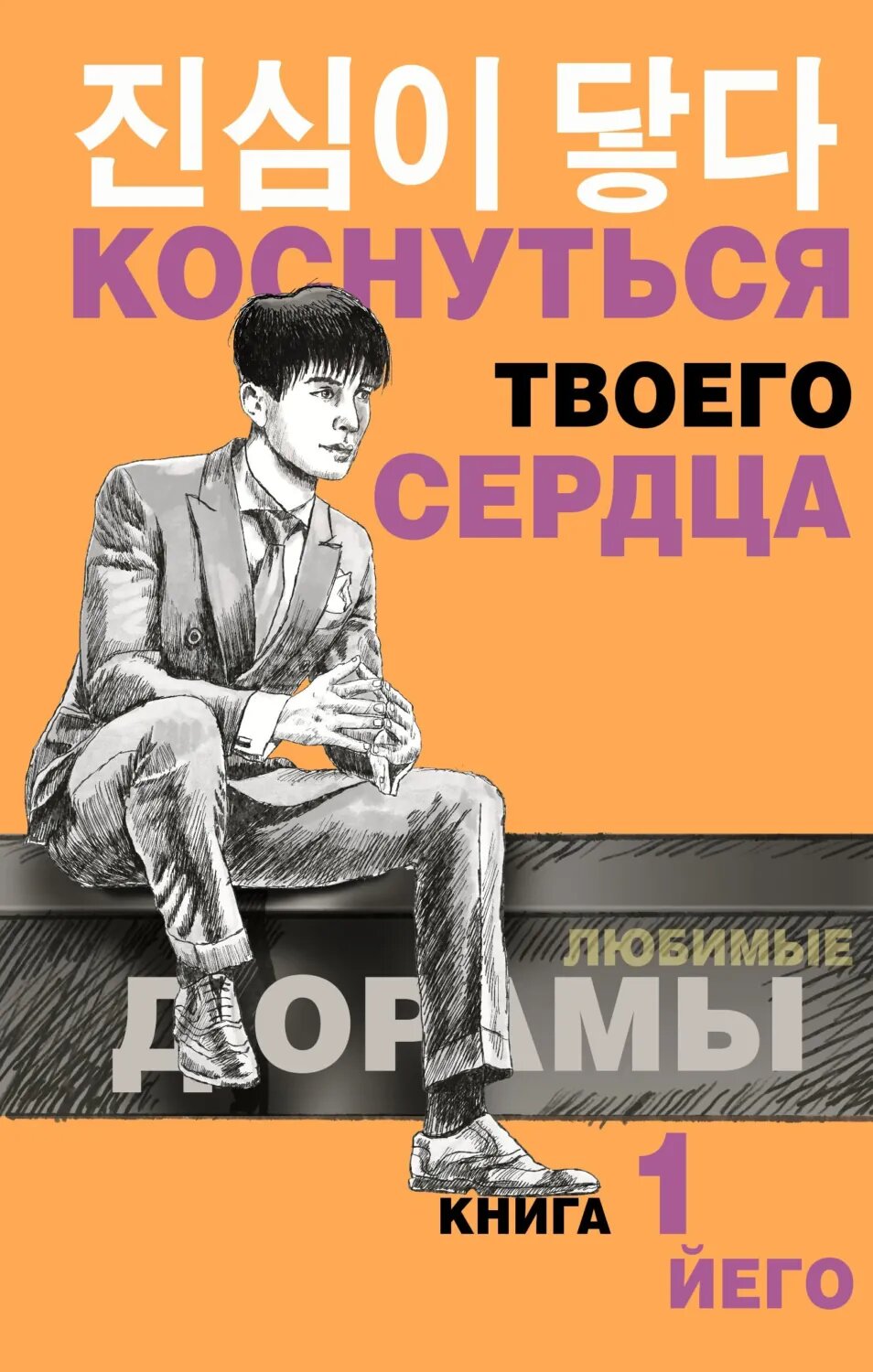 Коснуться твоего сердца. Книга 1 [Цифровая книга]