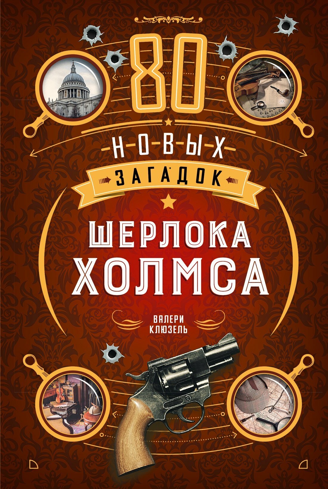 Книга: "80 новых загадок Шерлока Холмса" от Клюзель В, русский язык, Игры. Развлечения. Сценарии праздников