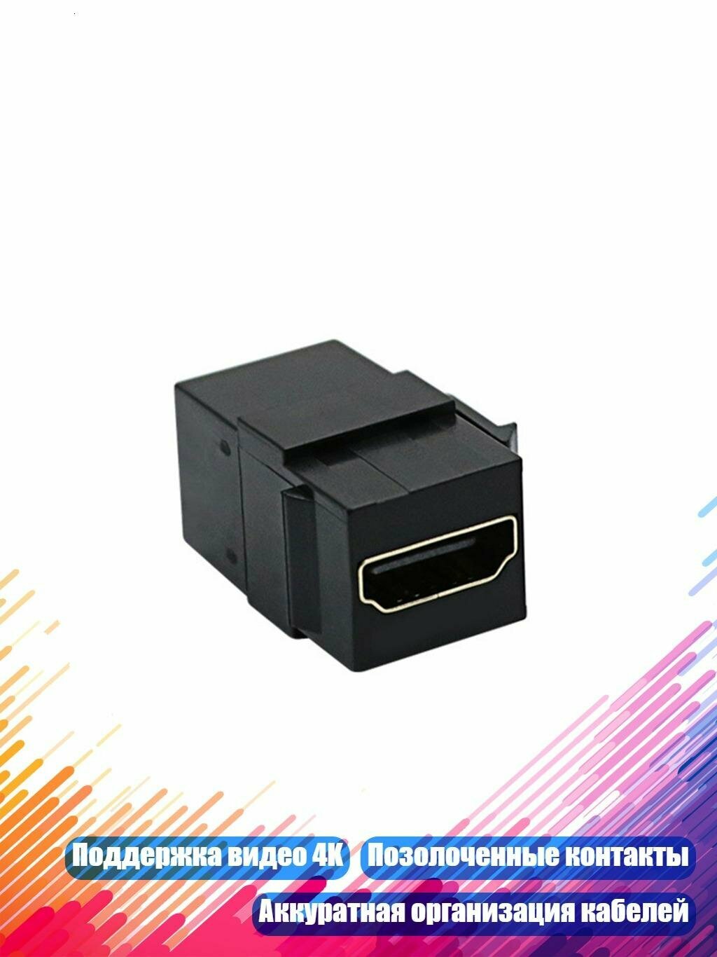 Адаптер-переходник «гнездо–гнездо» для кейстоун-плат, Черный