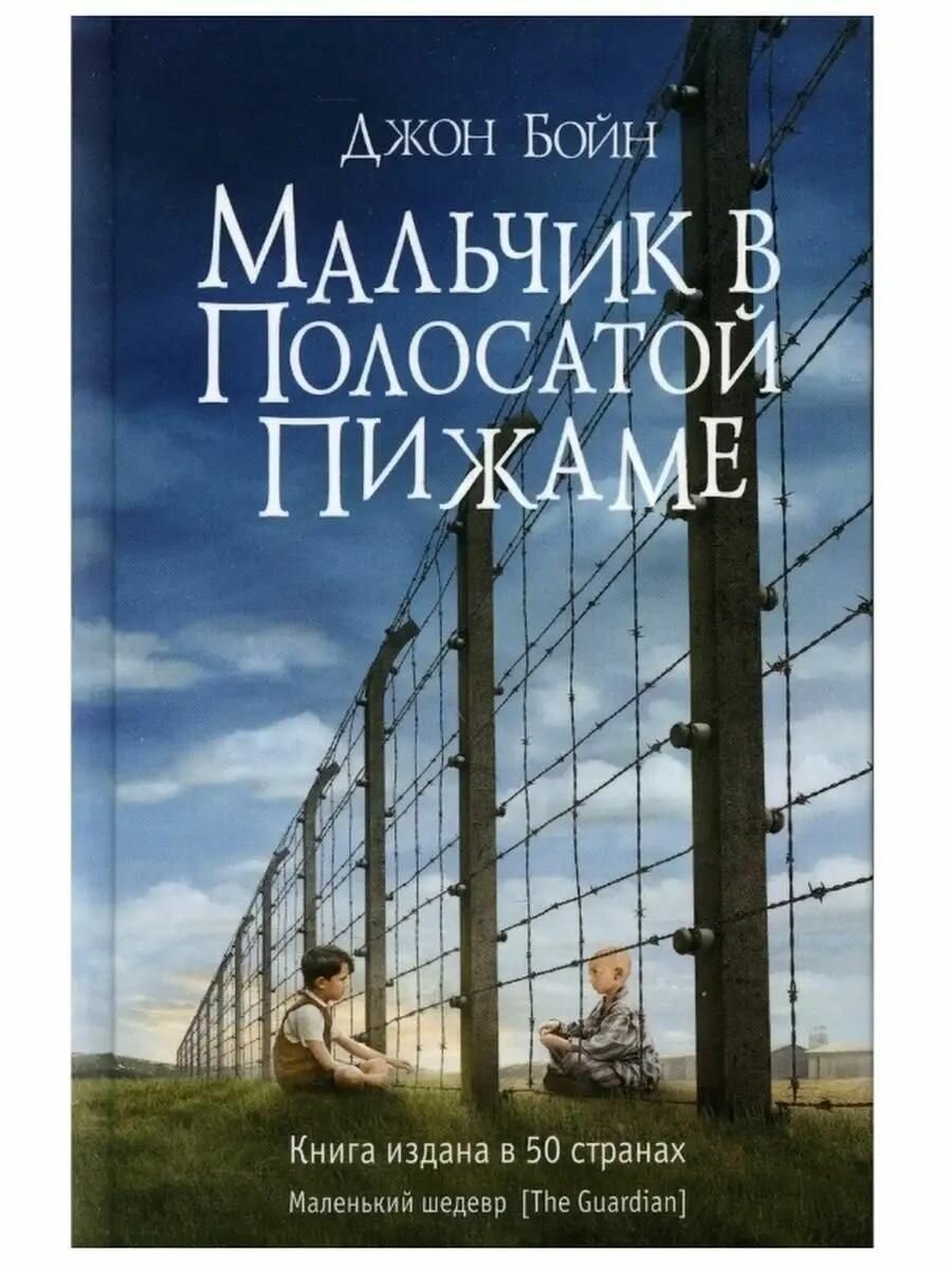 Книга Фантом-Пресс Мальчик в полосатой пижаме. Роман. 2025 год, Дж. Бойн