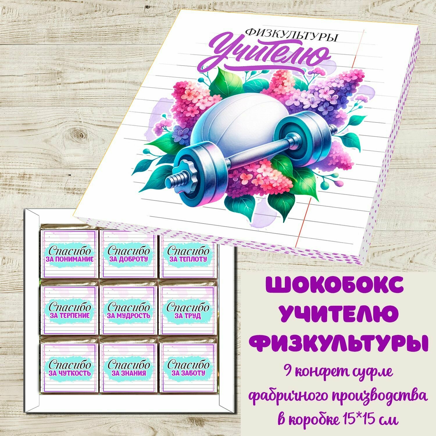 Шокобокс учителю физкультуры. подарочный набор конфет для учителя физкультуры. 9 конфет. 1 коробка