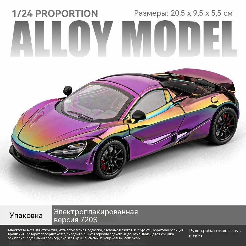 Модель автомобиля из гальванического сплава McLaren 720S 1:24