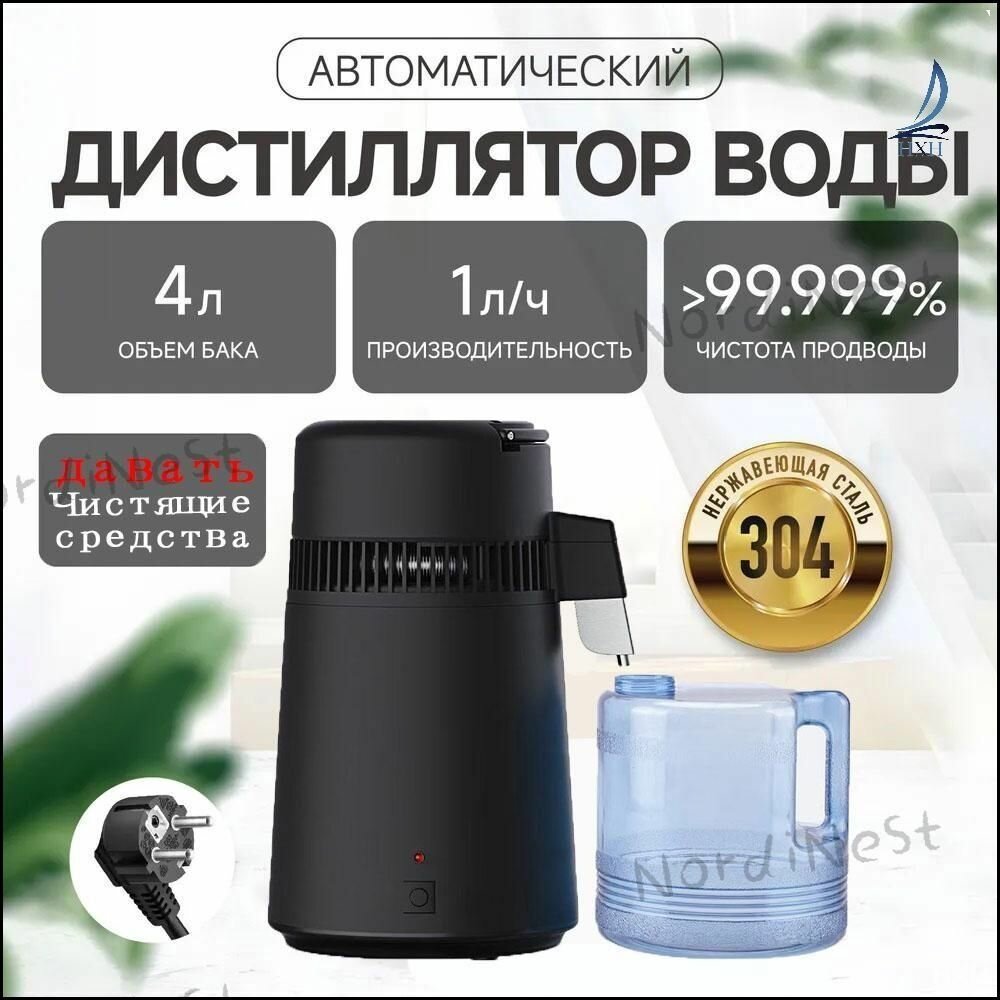 Аквадистиллятор бытовой для 4L, дистиллятор для воды, аппарат для дистилляции воды с пластиковым водосборником