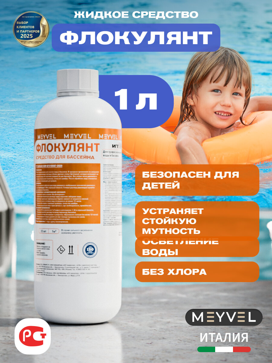 Флокулянт для профессиональной очистки воды в бассейнах MEYVEL "Плавательный бассейн" (Swimming pool) 1л
