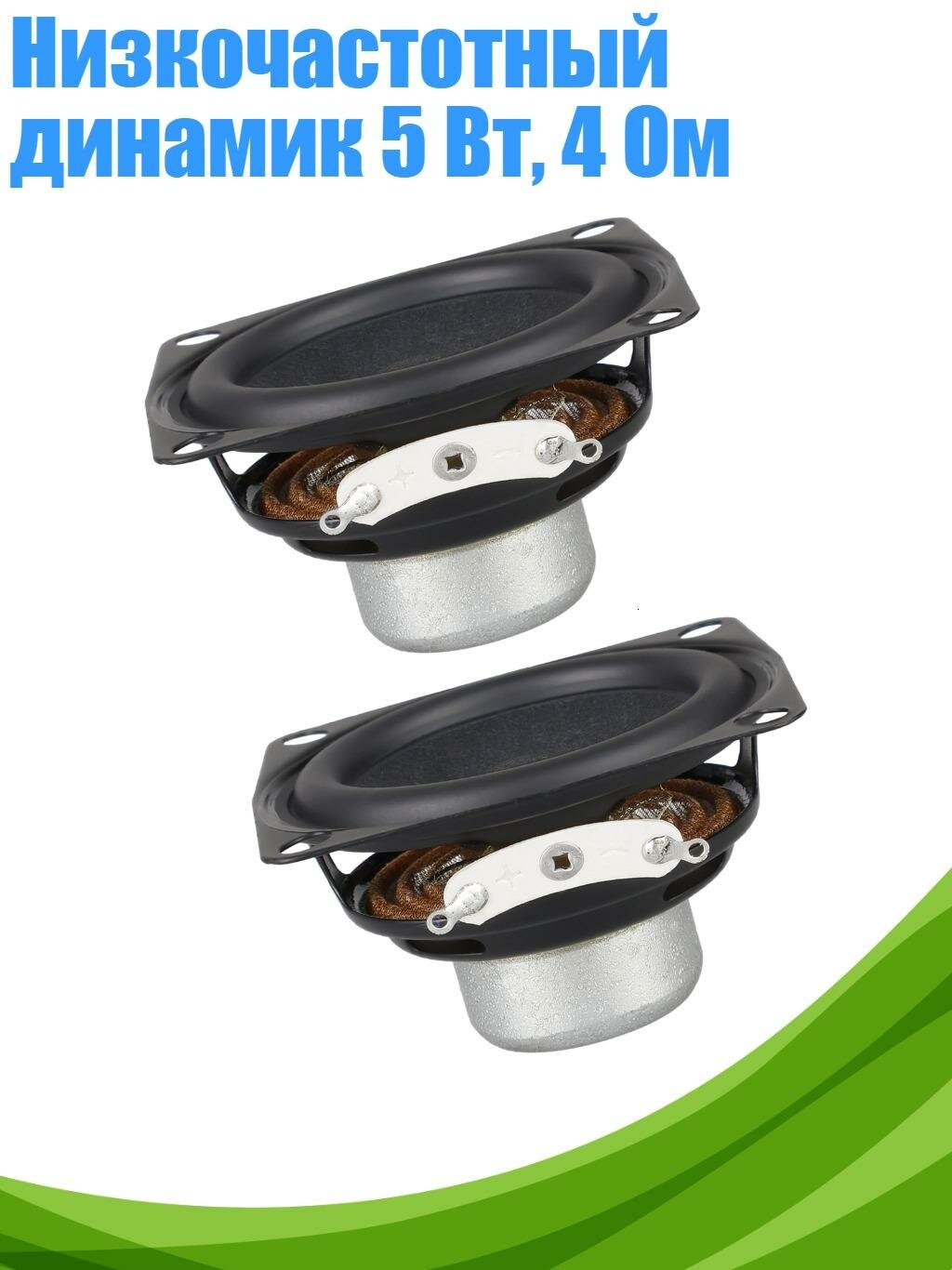 Низкочастотный динамик 5 Вт, 4 Ом, 2 упаковки