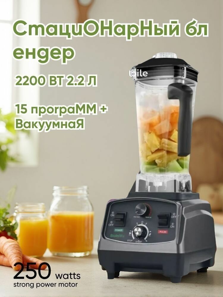 Стационарный блендер 2200 Вт, 2.2 л, титановый нож, 15 программ + вакуумная технология, самоочистка