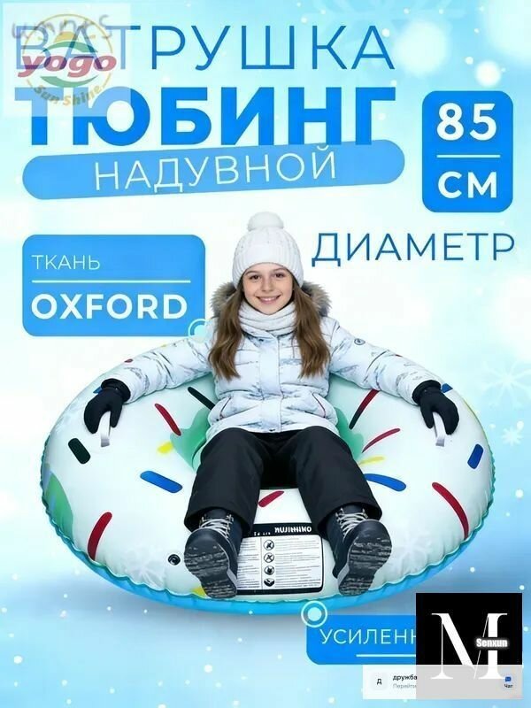 Тюбинг, диаметр: 85 см