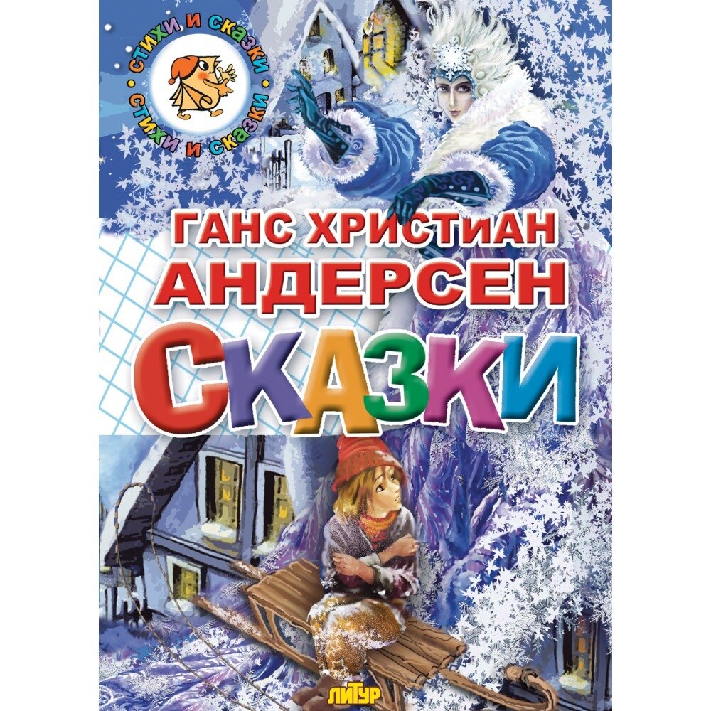 Книга Литур "Сказки", сказки Андерсена Г. Х, издание для детей