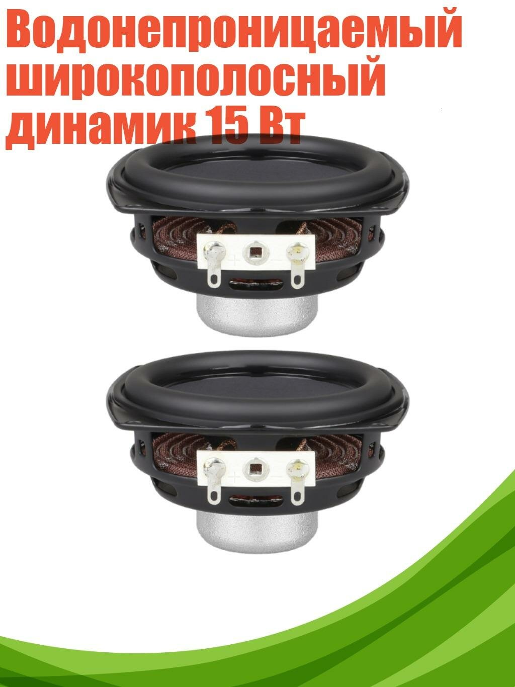 Водонепроницаемый широкополосный динамик 15 Вт, 2 упаковки