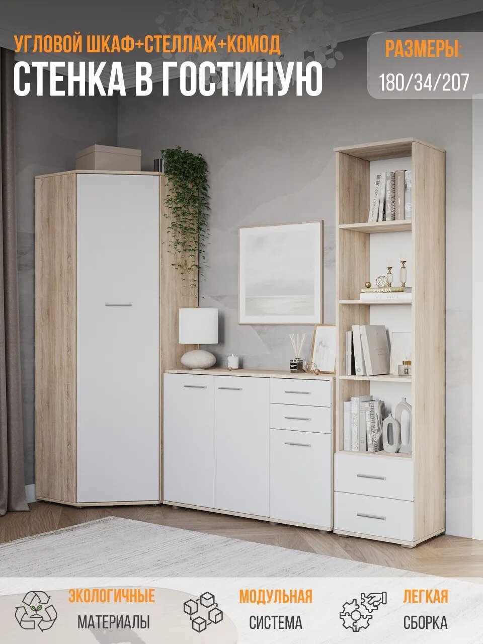 Стенка в гостиную, стенка для гостиной, FUN угловой+КД3+стеллаж СТ-3.180, Белый/Дуб сонома, 207,4х180х34 (ШхВхГ)
