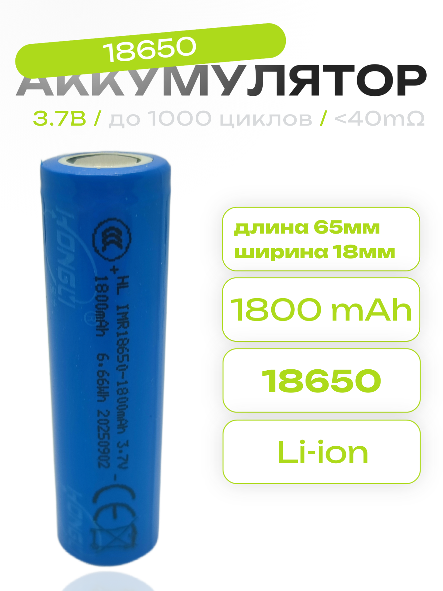 Аккумулятор 18650 Li-Ion 1800mAh, 3.7В