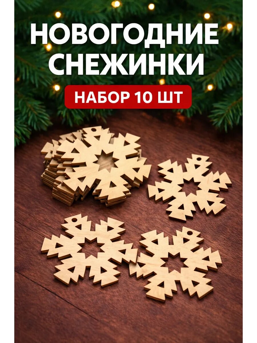 Снежинки для декора и окна новогодние, набор 10 шт