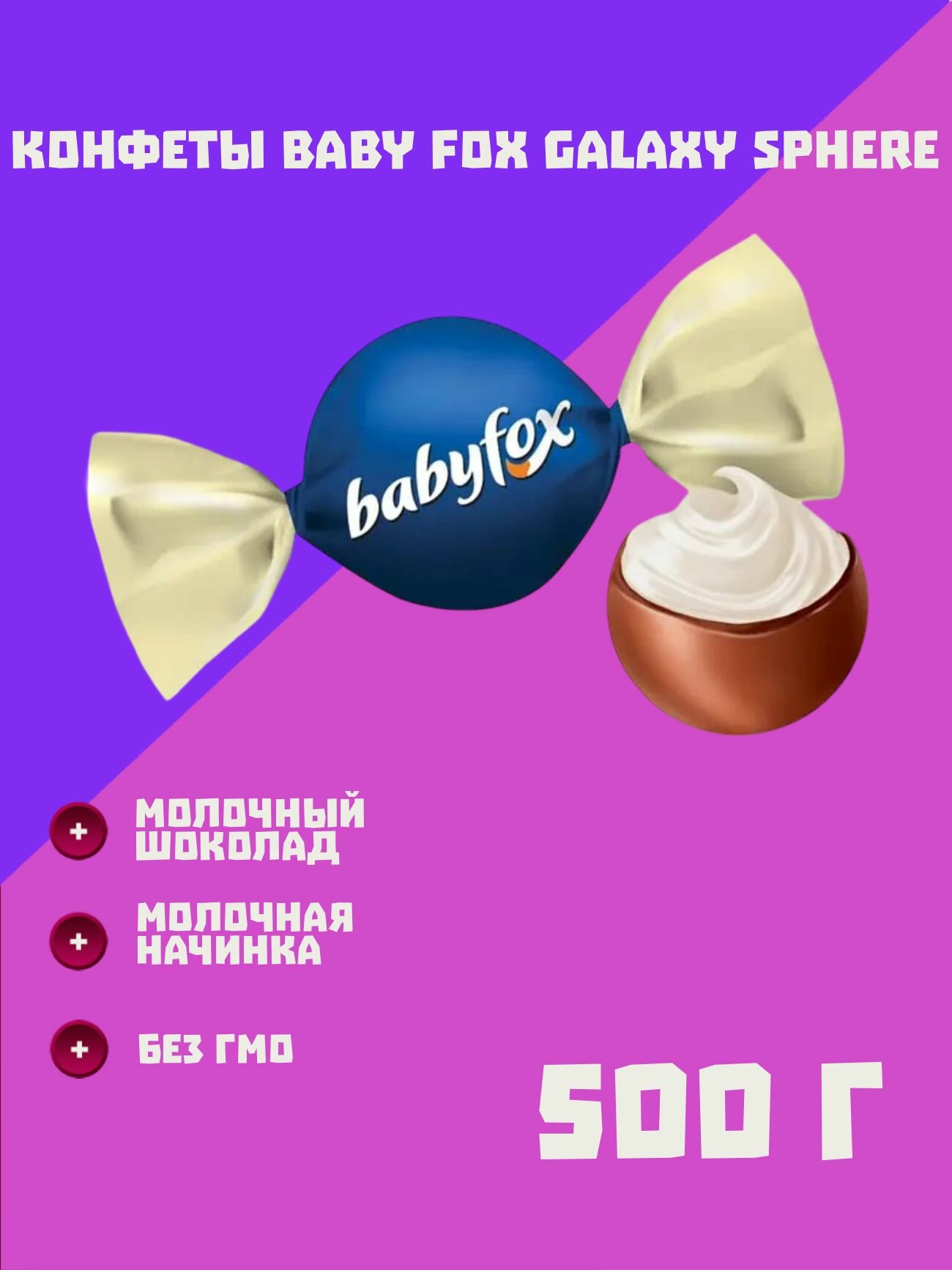 Конфеты BabyFox шоколадные с молочной начинкой Galaxy Sphere 500 г