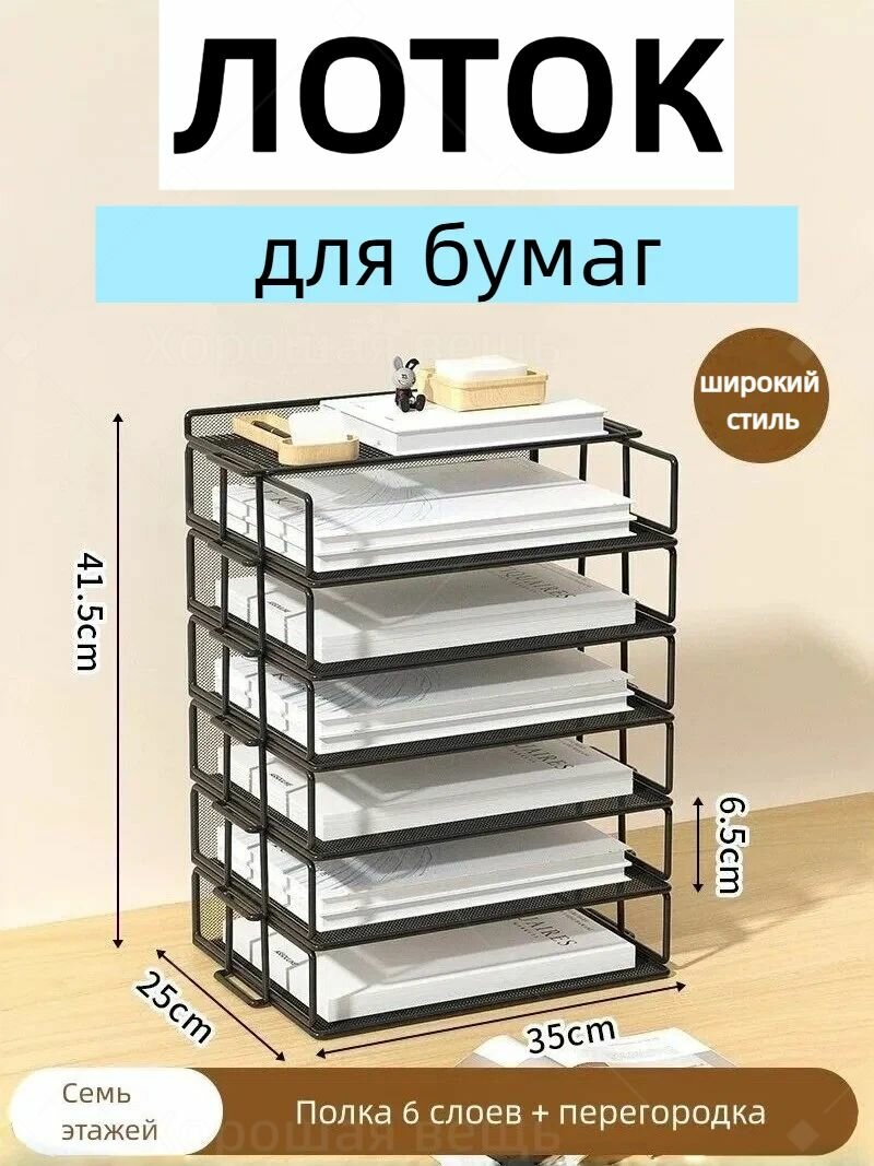 Органайзер для канцелярии 7 уровней вертикальный, Лоток для бумаг металлический, подставка канцелярская А4