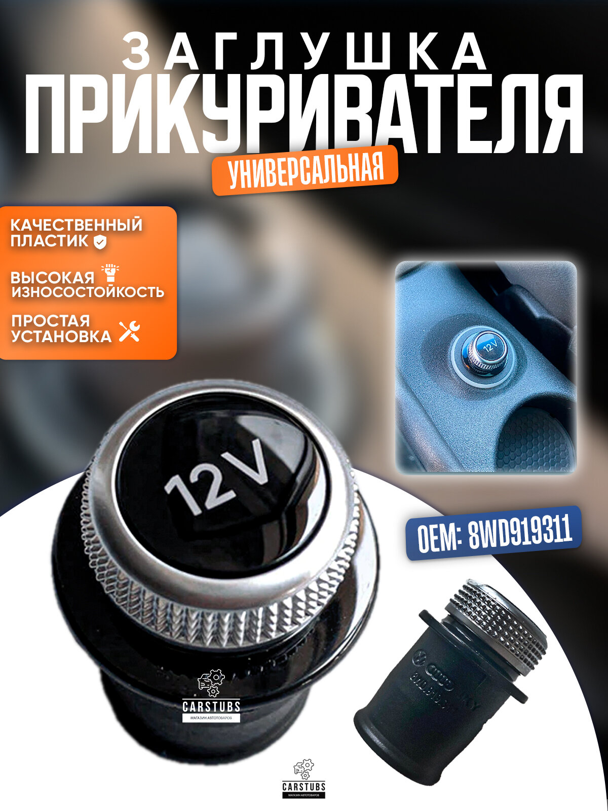 Заглушка крышка (макет) в прикуриватель 12V универсальная Vag / Audi / Skoda 4L091931