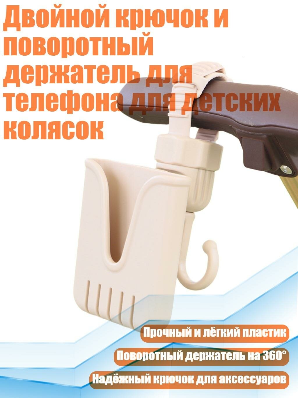 Двойной крючок и поворотный держатель для телефона для детских колясок, Цвет Хаки