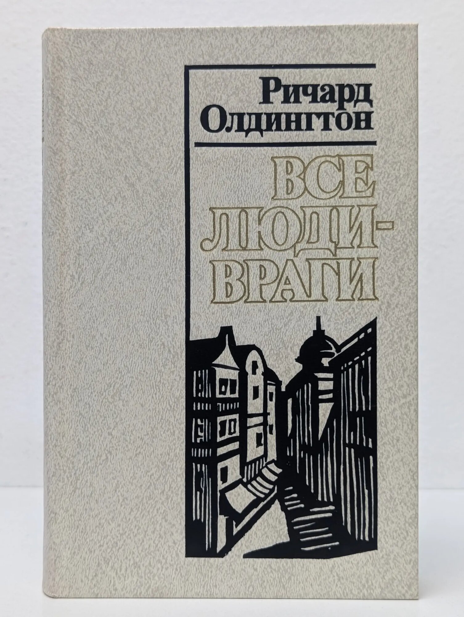 Все люди - враги Олдингтон Ричард 1983