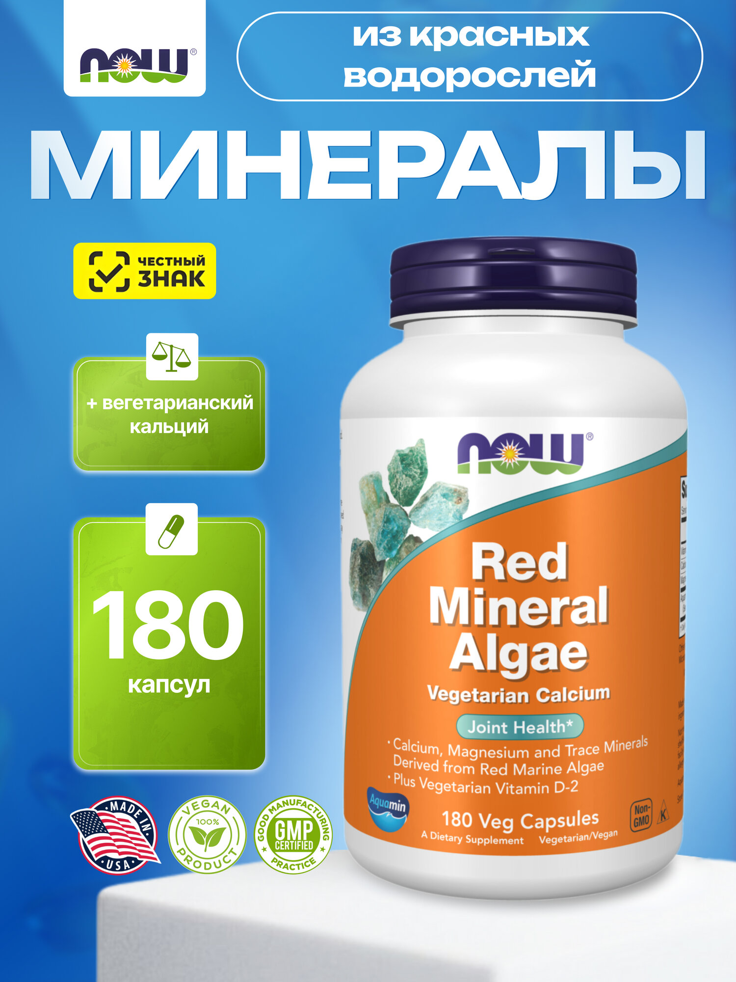 NOW Red mineral algae, минералы из красных водорослей, 180 капсул