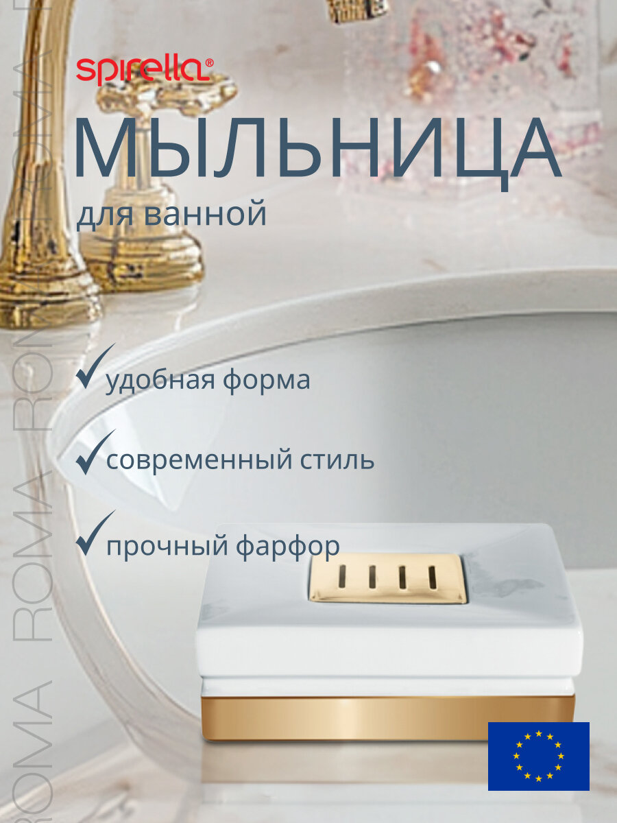 Мыльница для кускового мыла Spirella Roma, фарфор, цвет белый