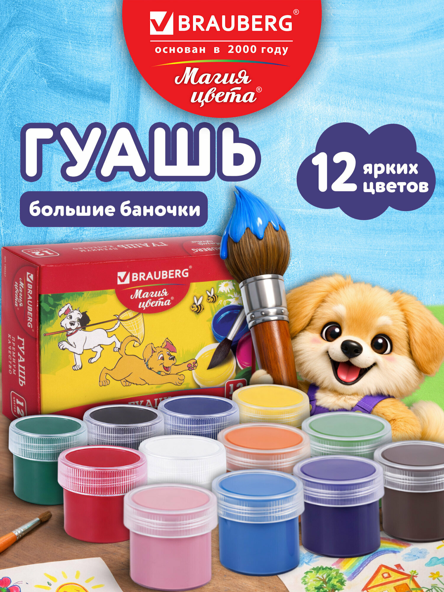 Гуашь (краска) для рисования школьная Brauberg "Магия цвета", 12 цветов по 20 мл, без кисти, 190557