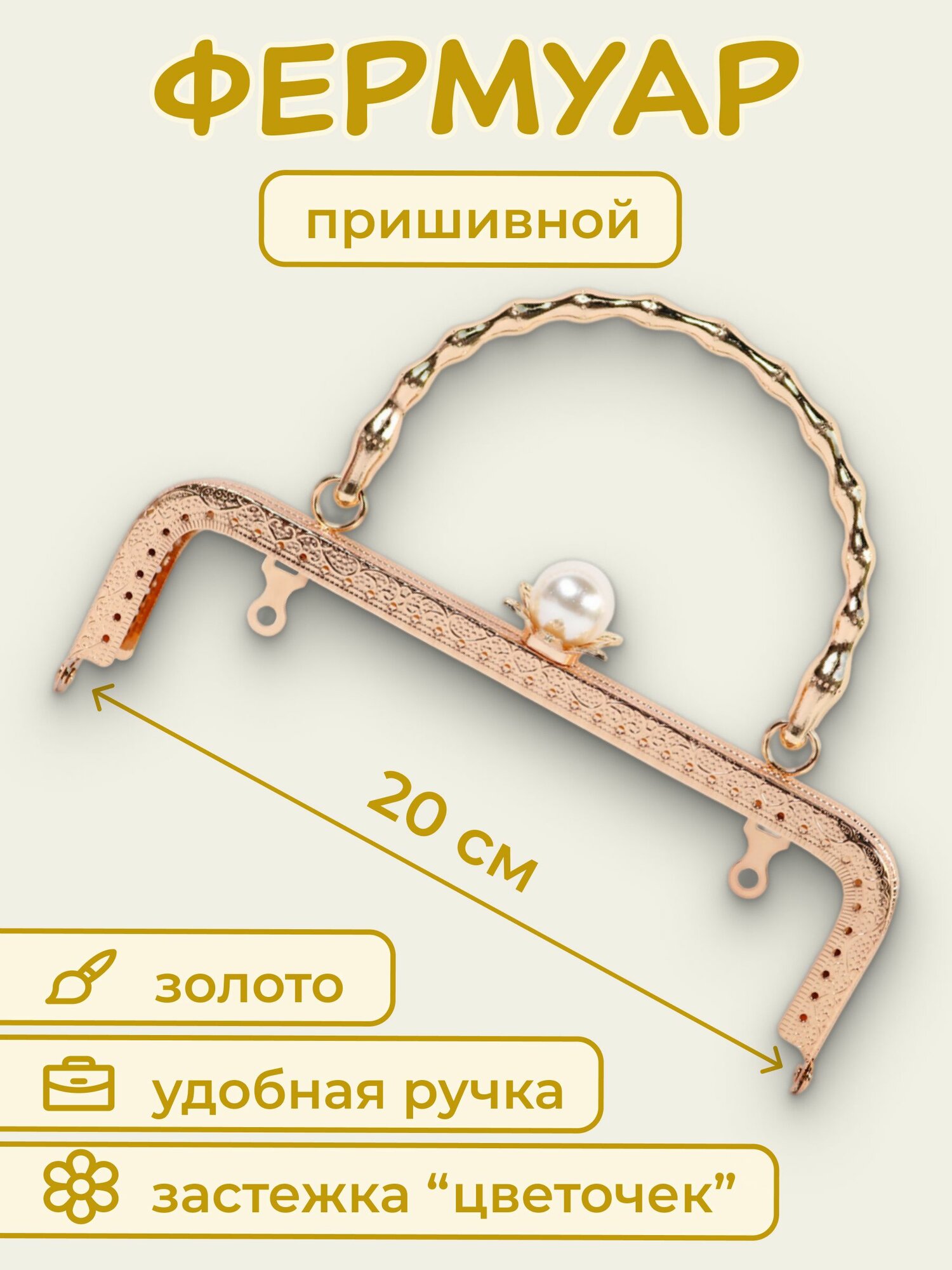 Фермуар пришивной 20 см Золото