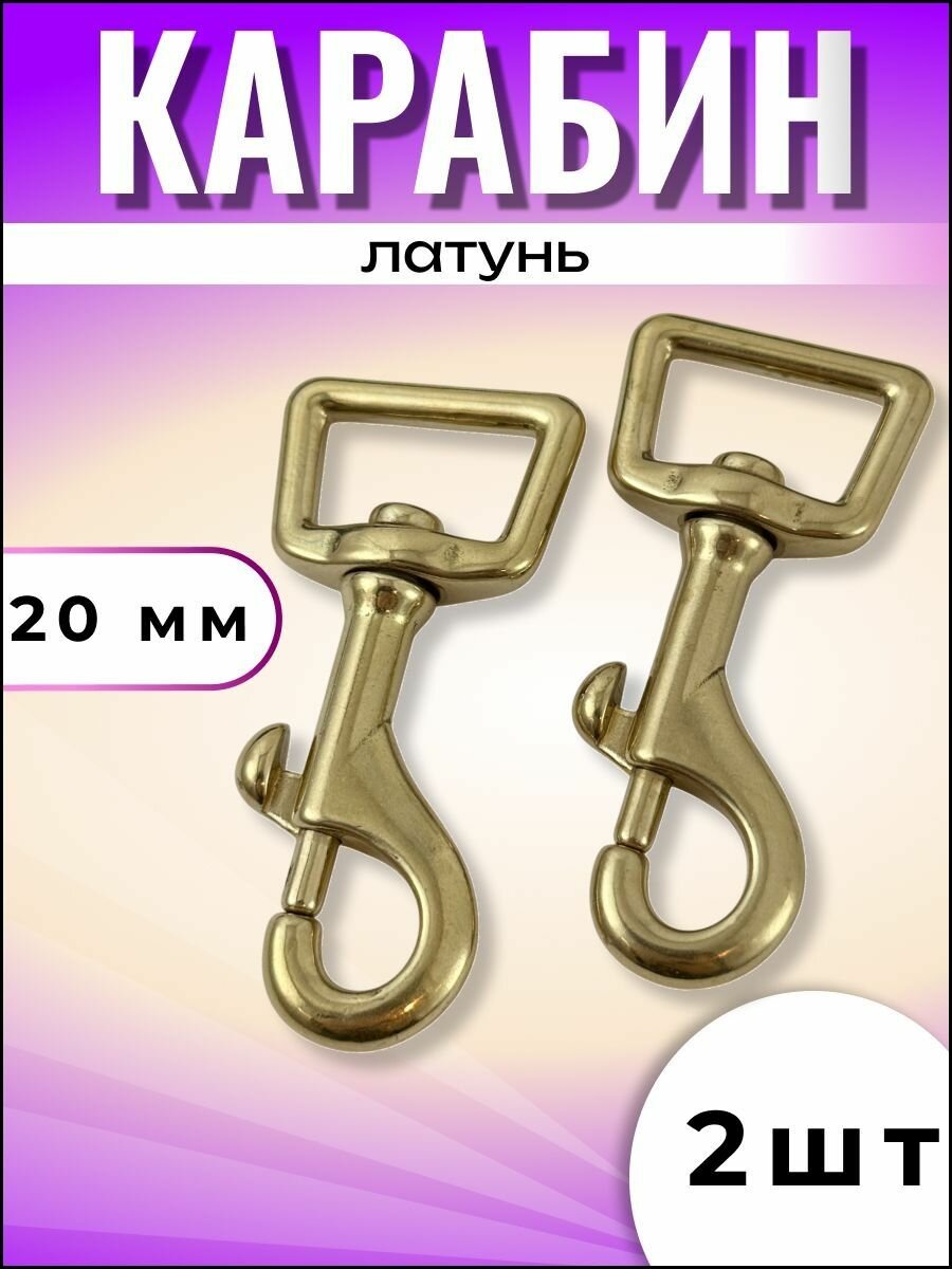 Карабин для сумки 20 мм латунь литой 2 шт