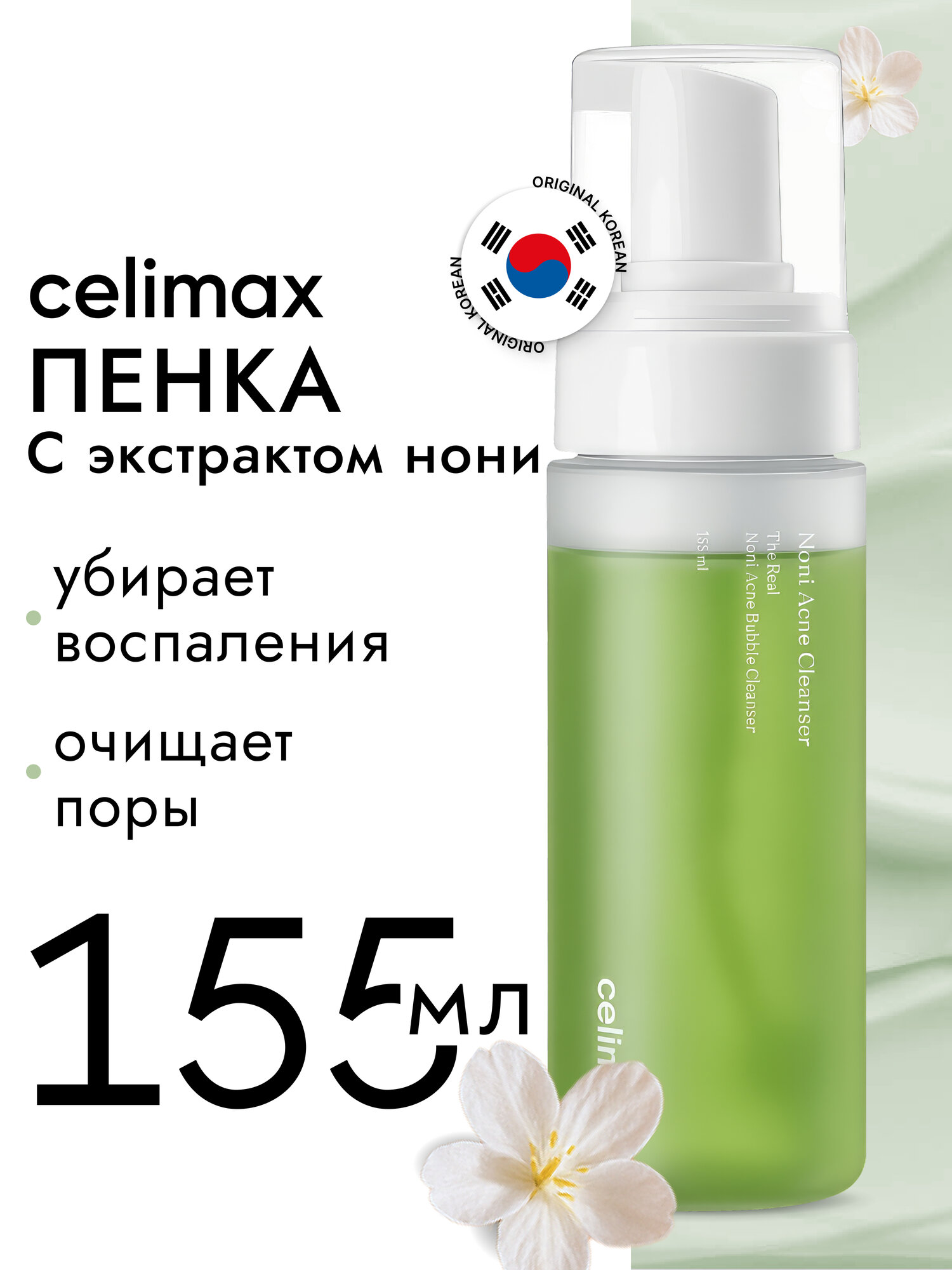 Пенка для лица очищающая Celimax Noni Acne Cleanser с экстрактом нони, для всех типов кожи, 150 мл